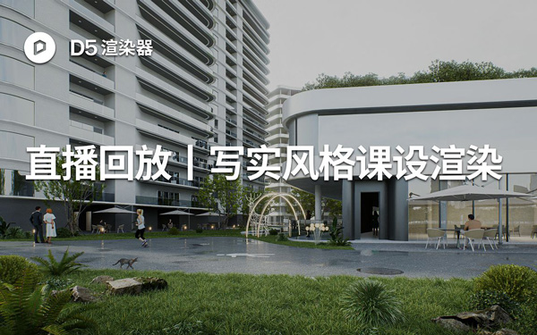 【一个案例带你熟悉D5渲染器】第一节：模型导入与基础操作全解析 - D5渲染器