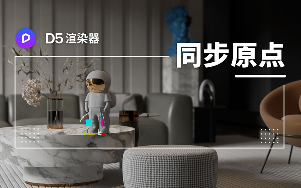 工作流转换系列教程：从Enscape切换至D5渲染器的转换指南 - D5渲染器