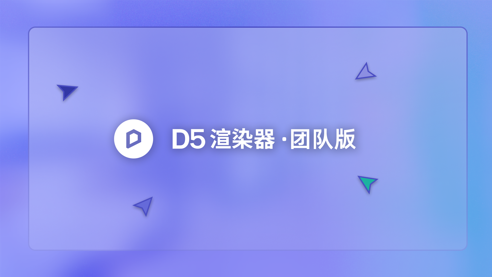 D5学生版申请说明及常见注意事项 - D5渲染器