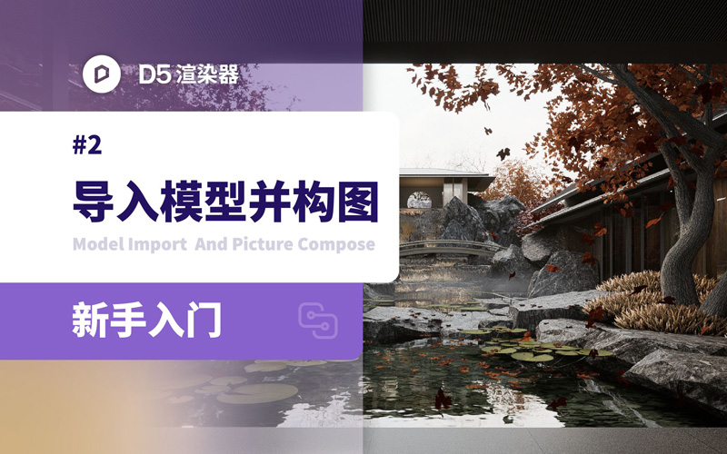 生长动画教程 - 如何使用D5快速创建生长动画 - 2.9版本新功能官方直播回放 - D5渲染器
