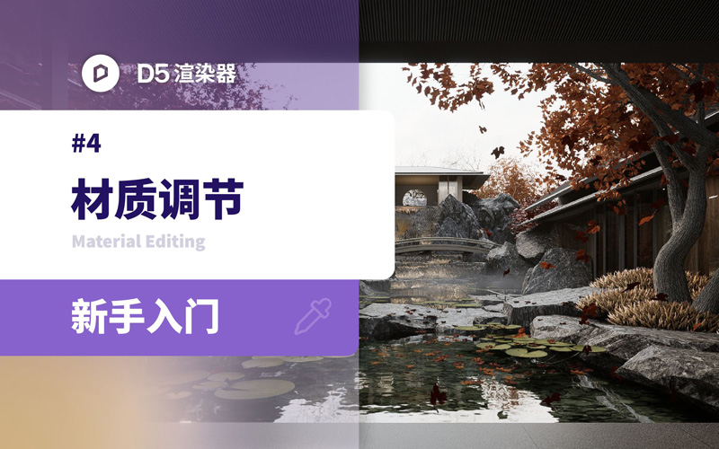 工作流转换系列教程：从Enscape切换至D5渲染器的转换指南 - D5渲染器