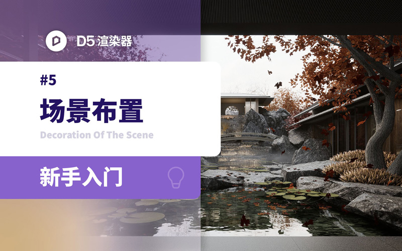 D5渲染器在鸟瞰项目中的高效应用 - 建筑动画专家教程 - D5渲染器