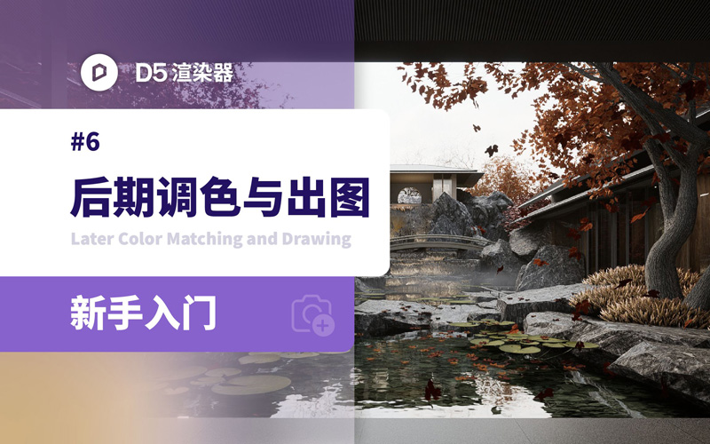 【一个案例带你熟悉D5渲染器】第四节：场景布置 - D5渲染器