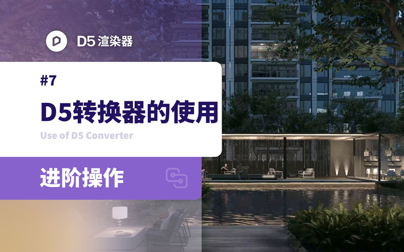 D5渲染器2.2新功能全解析：操作演示与详解教程 - D5渲染器