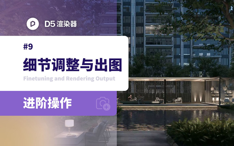 【一个案例带你熟悉D5渲染器】第二节：环境光照 - D5渲染器