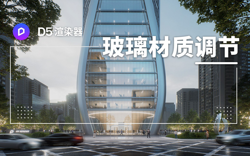 Rhino - D5 实时渲染工作流演示丨 D5实时同步插件教程 - D5渲染器