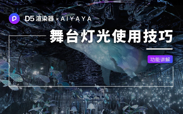 【一个案例带你熟悉D5渲染器】第三节：材质篇（上） - D5渲染器