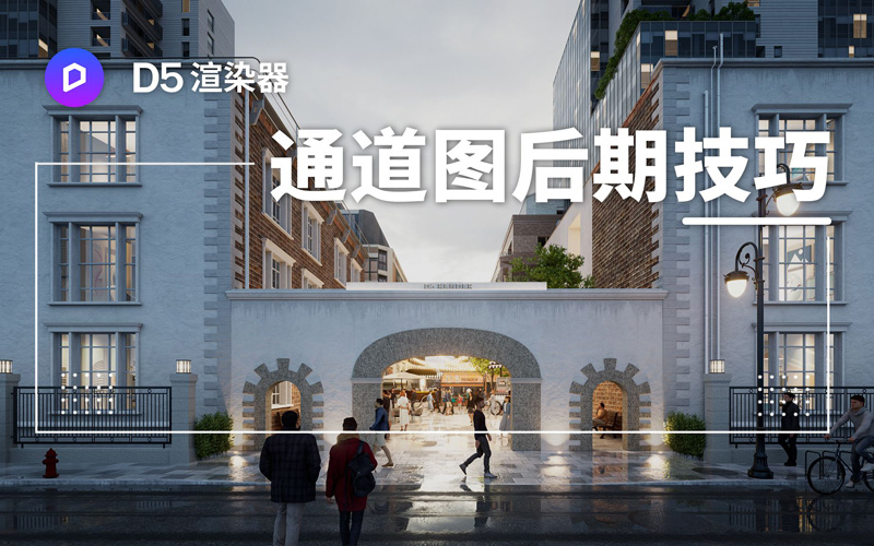 【一个案例带你熟悉D5渲染器】第一节：模型导入与基础操作全解析 - D5渲染器